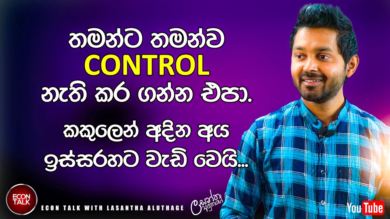 තමන්ට තමන්ව control නැති කරගන්න එපා #econtalk #lasanthaaluthage # ...