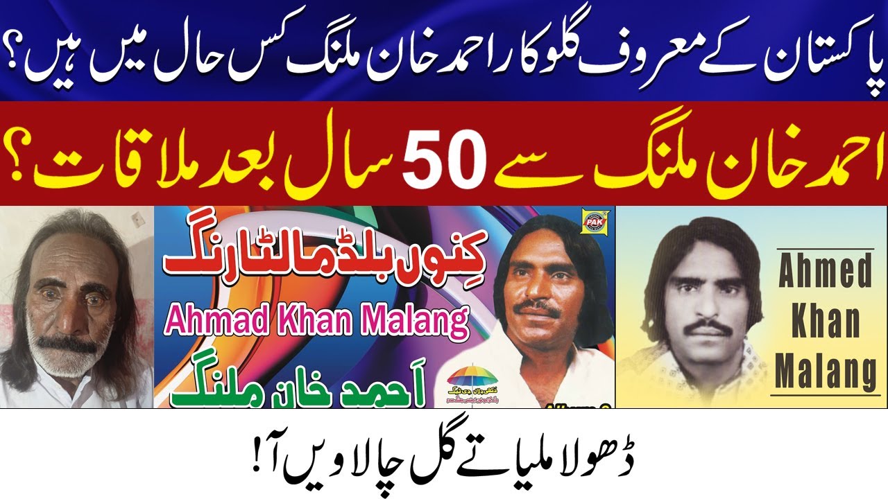 Pakistan's famous singer Ahmed Khan Malang in what condition? - YouTube