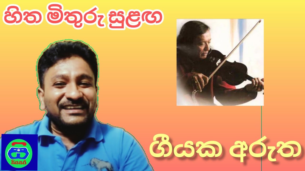 ගීයක අරුත | Song Interpretation | හිත මිතුරු සුළඟ | Geetha Vicharaya ...