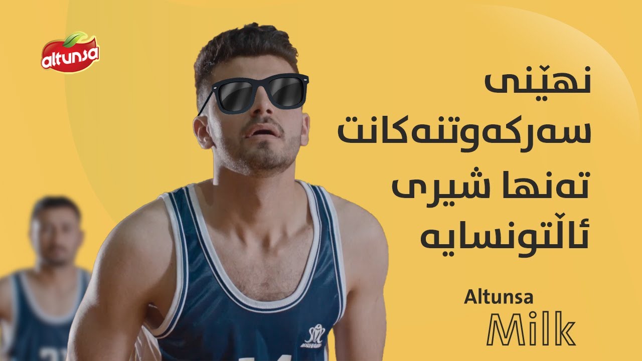Altunsa milk is 100% natural taste - شيرى ئاڵتونسا تامێكى ڕاستەقینە و ...
