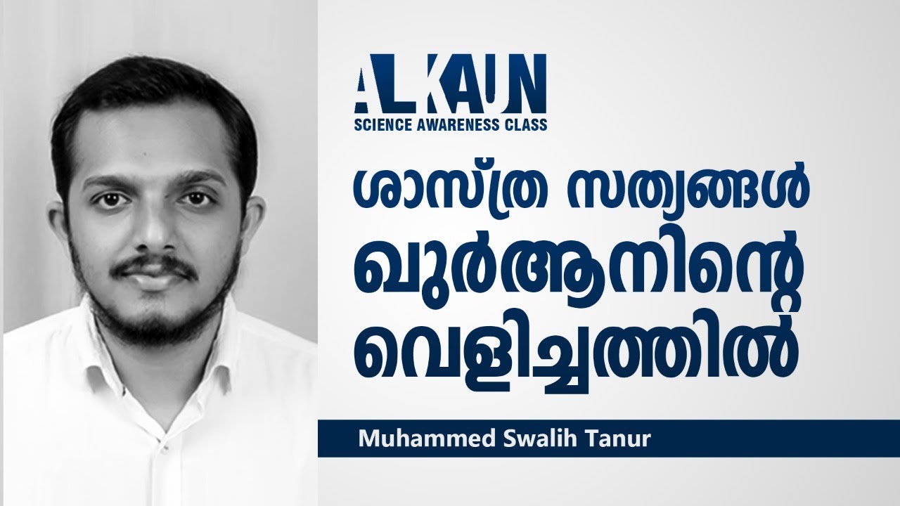 Modern science in the light of Quran| ശാസ്ത്ര സത്യങ്ങൾ ഖുർആനിൻ്റെ ...