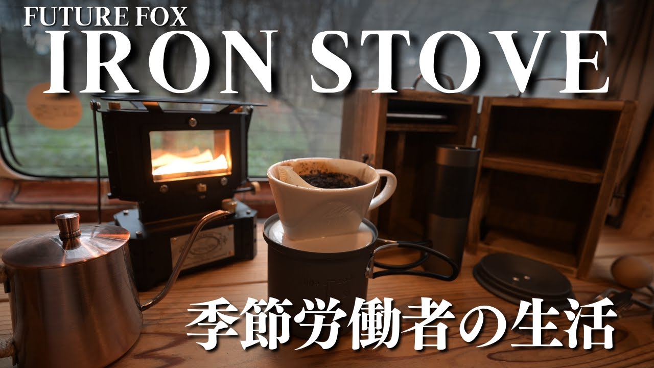 【冬への備え】もうすぐ無職になるのでアイロンストーブを買いました【FUTURE FOX】 - YouTube