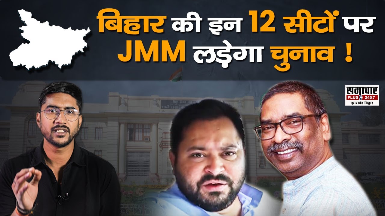 Bihar Election:'गठबंधन धर्म’ पर हेमंत सोरेन का वार! बिहार चुनाव में JMM ...