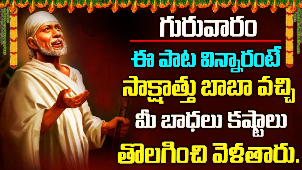 SAI BABA TELUGU DEVOTIONAL SONGS | THURSDAY TELUGU BHAKTI SONGS ...