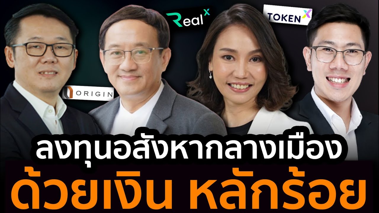 เป็นเจ้าของอสังหาใจกลางเมือง ในเงินหลักร้อย ที่แรกในไทย RealX ทำได้ ...