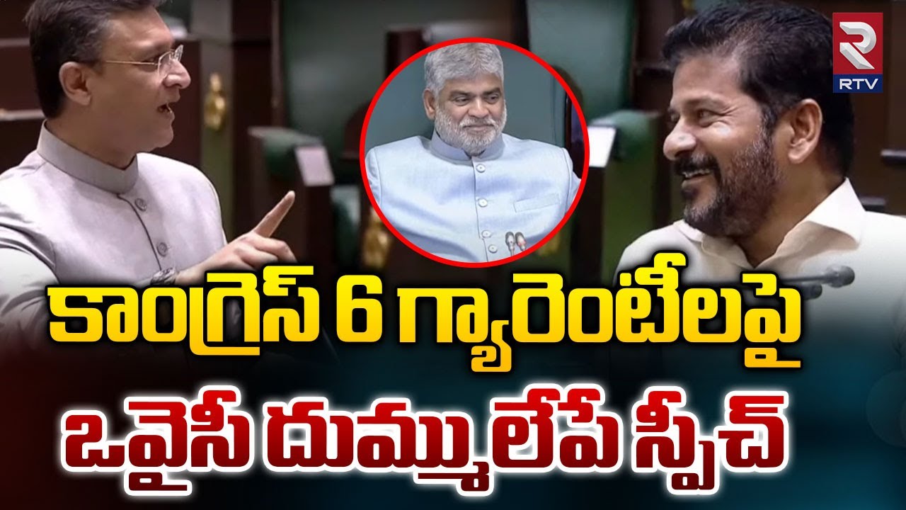 Akbaruddin Owaisi Question To CM Revanth Reddy | 6 గ్యారంటీలు ...