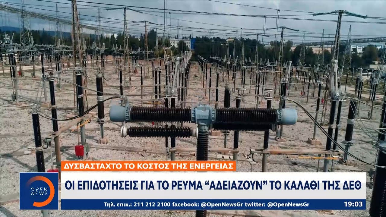 Οι επιδοτήσεις για το ρεύμα «αδειάζουν» το καλάθι της ΔΕΘ - YouTube