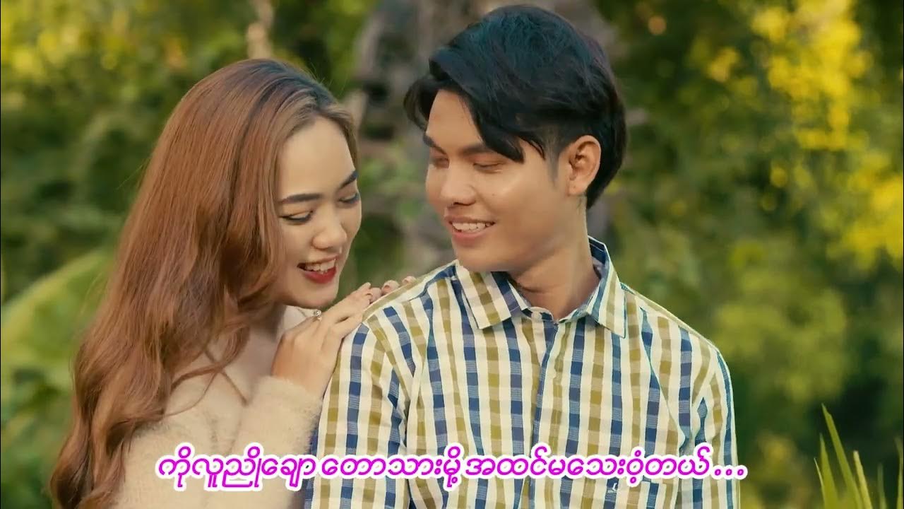 မောင်ကြီးခေါ်ရာ - ရဲထွဋ်ကျော် & မေသက်ထားဆွေ Mg Gyi Khaw Yar - Ye Htut Kyaw & May Thet Htar Swe ...