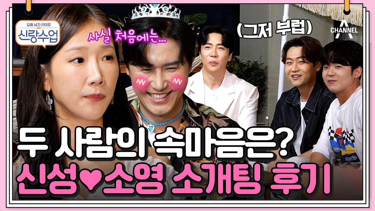 신랑수업 우리 사랑인 걸까 ️🔥 신성의 생일파티에 선물같이 등장한 소영🎂 신성 박소영 요즘남자라이프 신랑수업