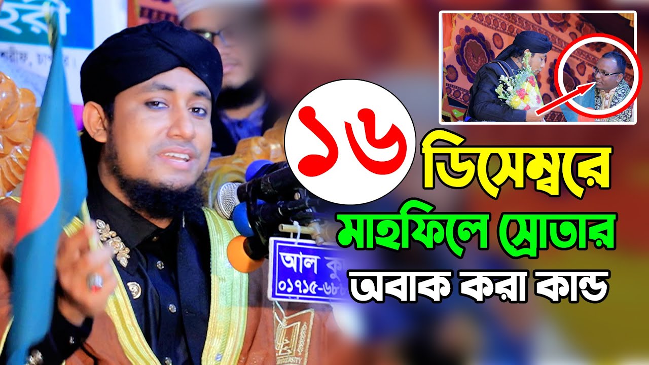 ১৬ ডিসেম্বরে মাহফিলে হঠাৎ এক স্রোতার অবাক করা কান্ড | Mufti Gias Uddin ...