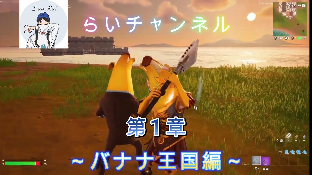 【フォートナイト物語：第一章】バナナ王国での運命的な出会いと壮絶な生活 - YouTube