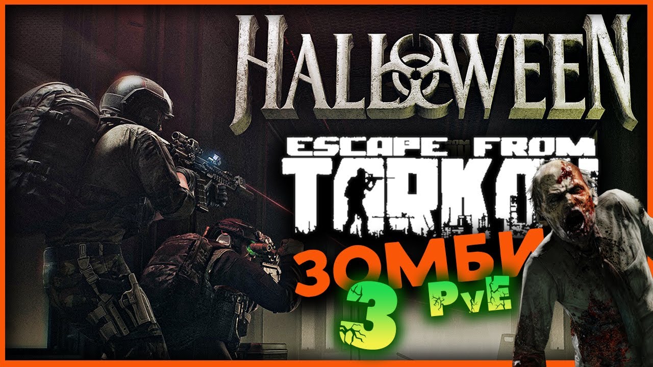 Финальное испытание зомби в Escape from Tarkov PvE - событие хеллуин 2024 - стрим 17 - YouTube