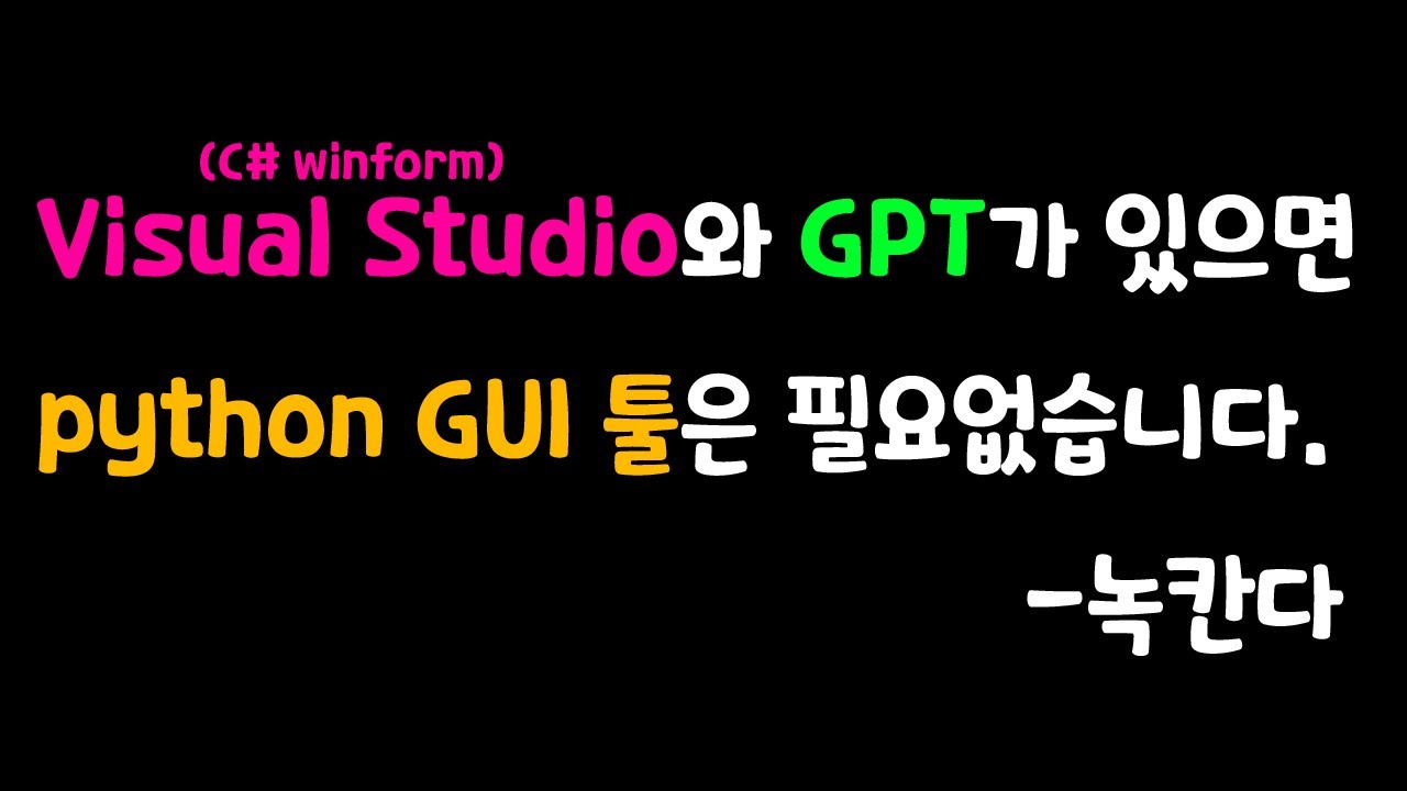 visual studio와 chat gpt가 있으면 python gui 툴은 이제 필요가 없습니다. - YouTube