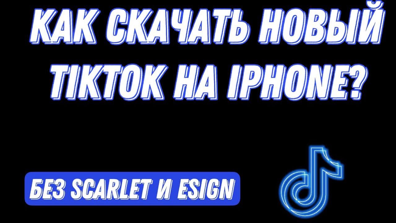 Как скачать Тик Ток мод на Айфон Youtube