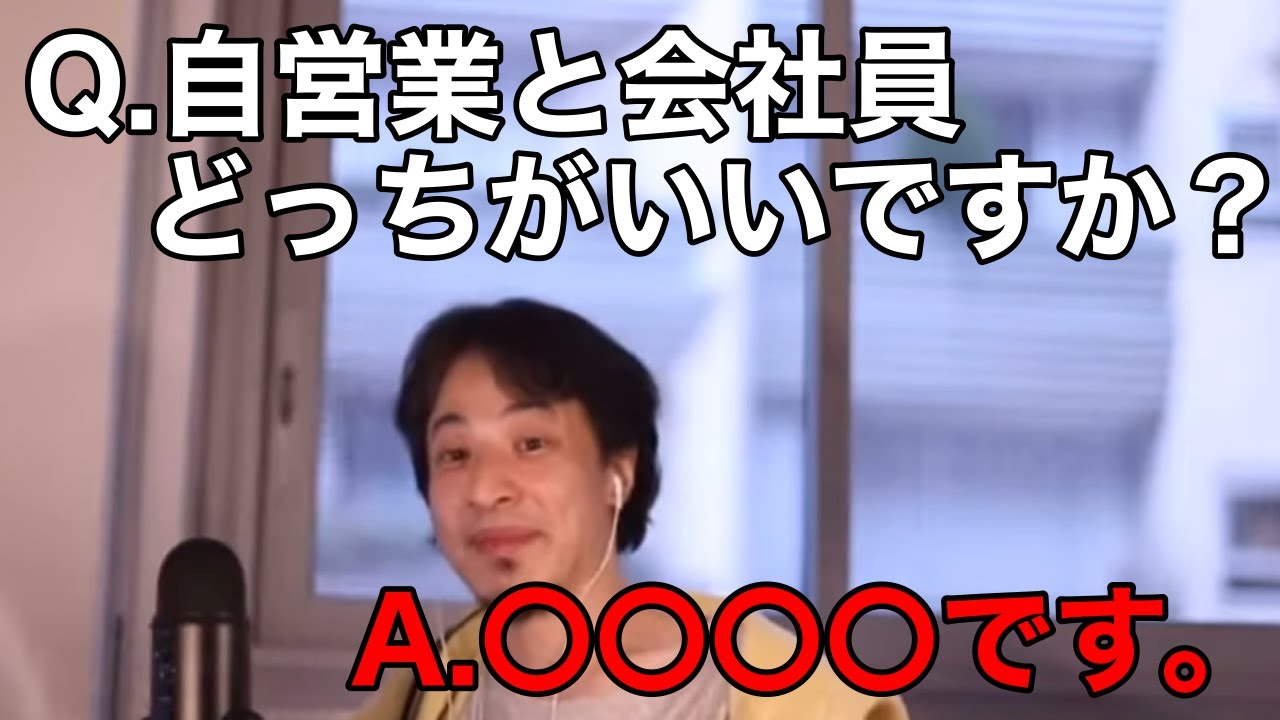 【ひろゆき】自営業か会社員どっちがいい？ - YouTube