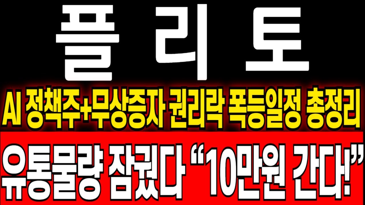 플리토 주가 전망 Ai정책주 역대급 기회 드디어 왔다 절대 단 1주도 털리지마세요 본주신주 중요일정 총정리 플리토 플리토 무상증자 Youtube