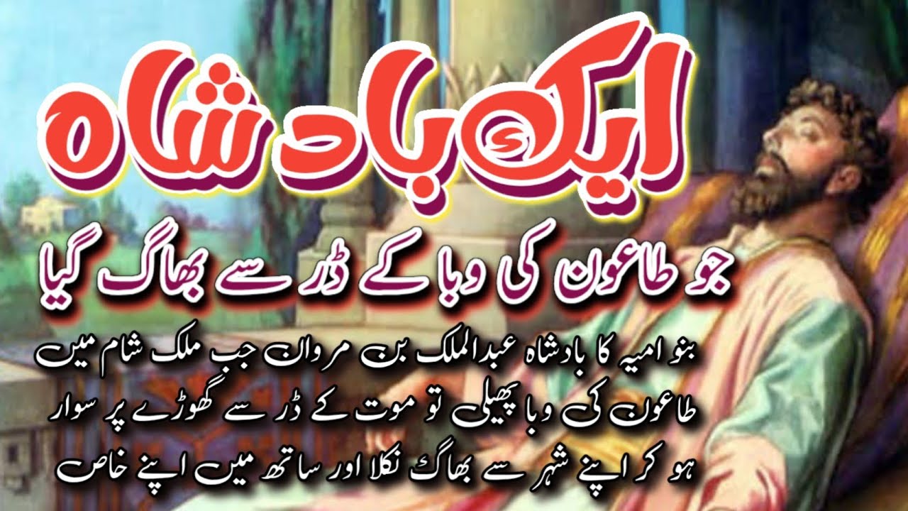 Aik Badashah Jo Taoon ki bimari ki waba ke Dr se Bhag gyia #taoongchua ...