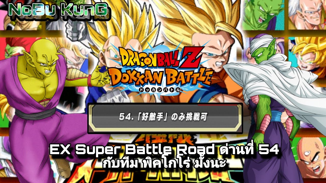 DBZ DOKKAN BATTLE ep.7 PART 2 EX SBR ด่านที่ 54 กับทีมของพิคโกโร่ แบบ ...