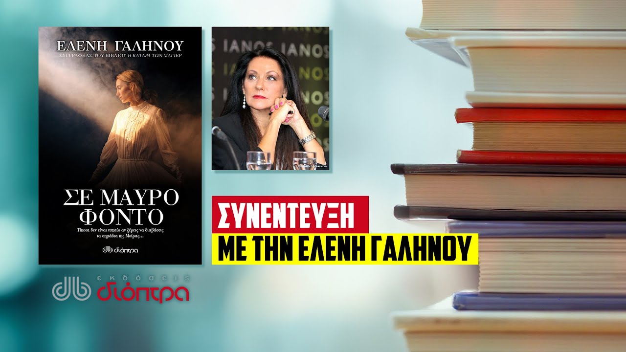 PRIMETIME Online ΕΠ 07 - ΕΛΕΝΗ ΓΑΛΗΝΟΥ - ΣΕ ΜΑΥΡΟ ΦΟΝΤΟ - YouTube