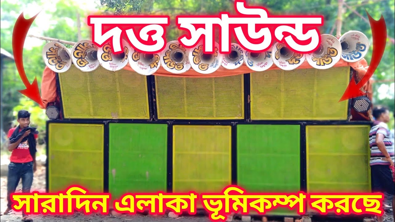 DUTTA SOUND||দত্ত সাউন্ড, দ্বারিকা বিষ্ণুপুর|| Dj Dinu Song||8ta6 এলাকা ...