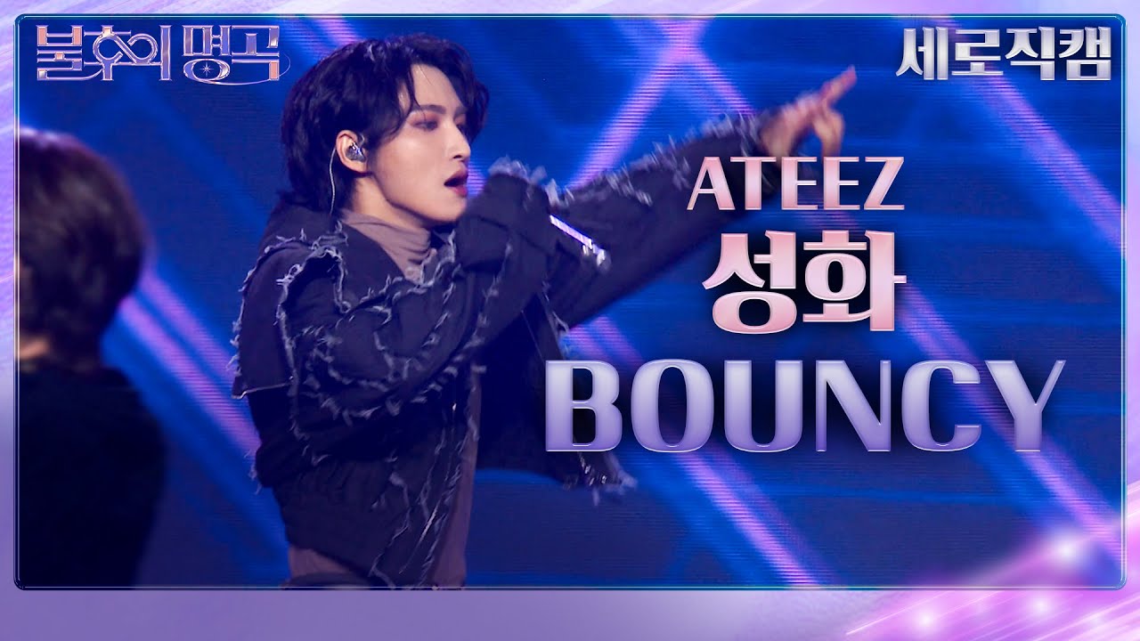 [세로직캠] 에이티즈(ATEEZ) 성화 - BOUNCY [불후의 명곡2 전설을 노래하다/Immortal Songs 2 ...