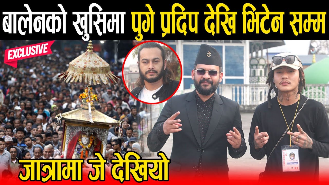 मेयर बालेनको जात्रामा पुगे प्रदिप खड्का देखि VTEN सम्म | कलाकारको ...