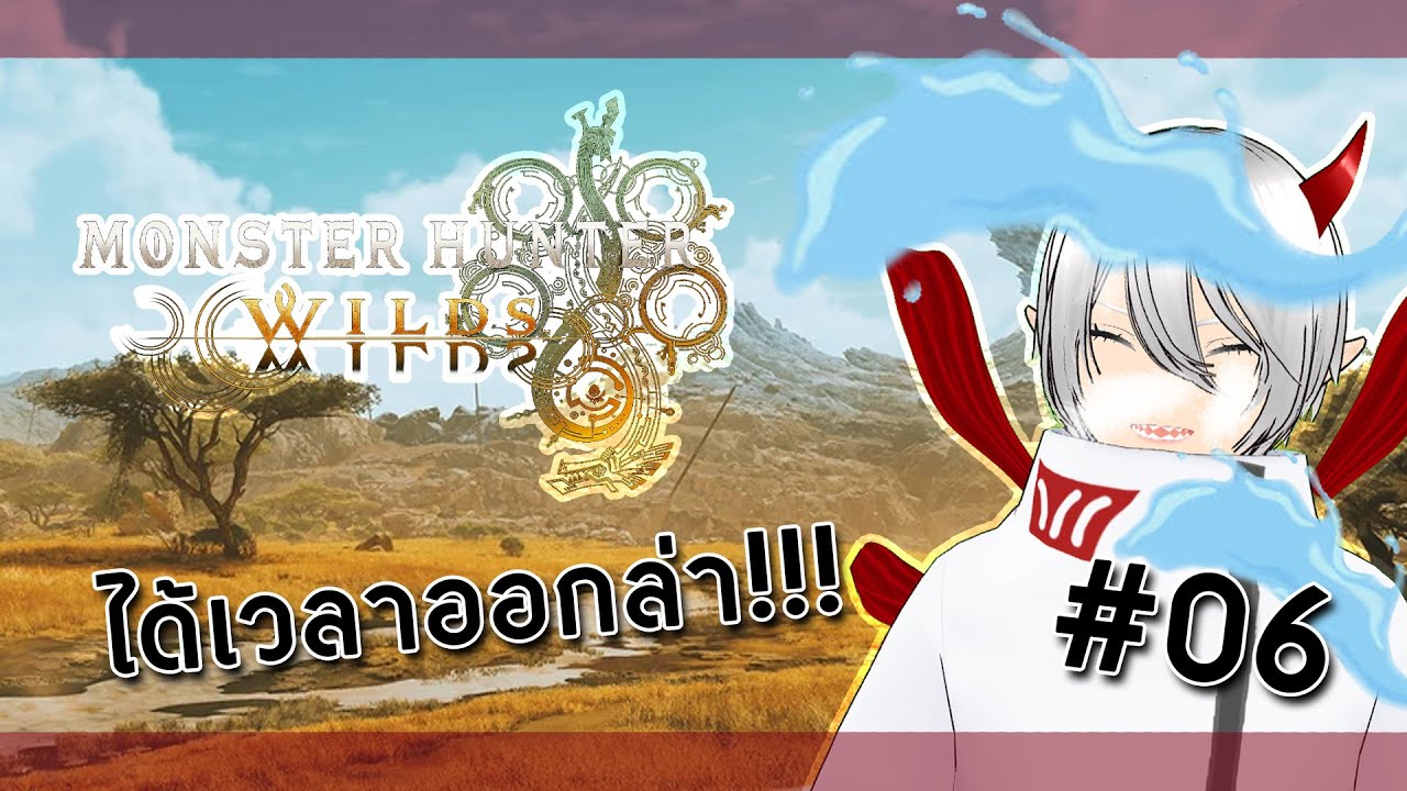 【Monhun Wilds】ล่าแย้!!! #MHWilds - YouTube