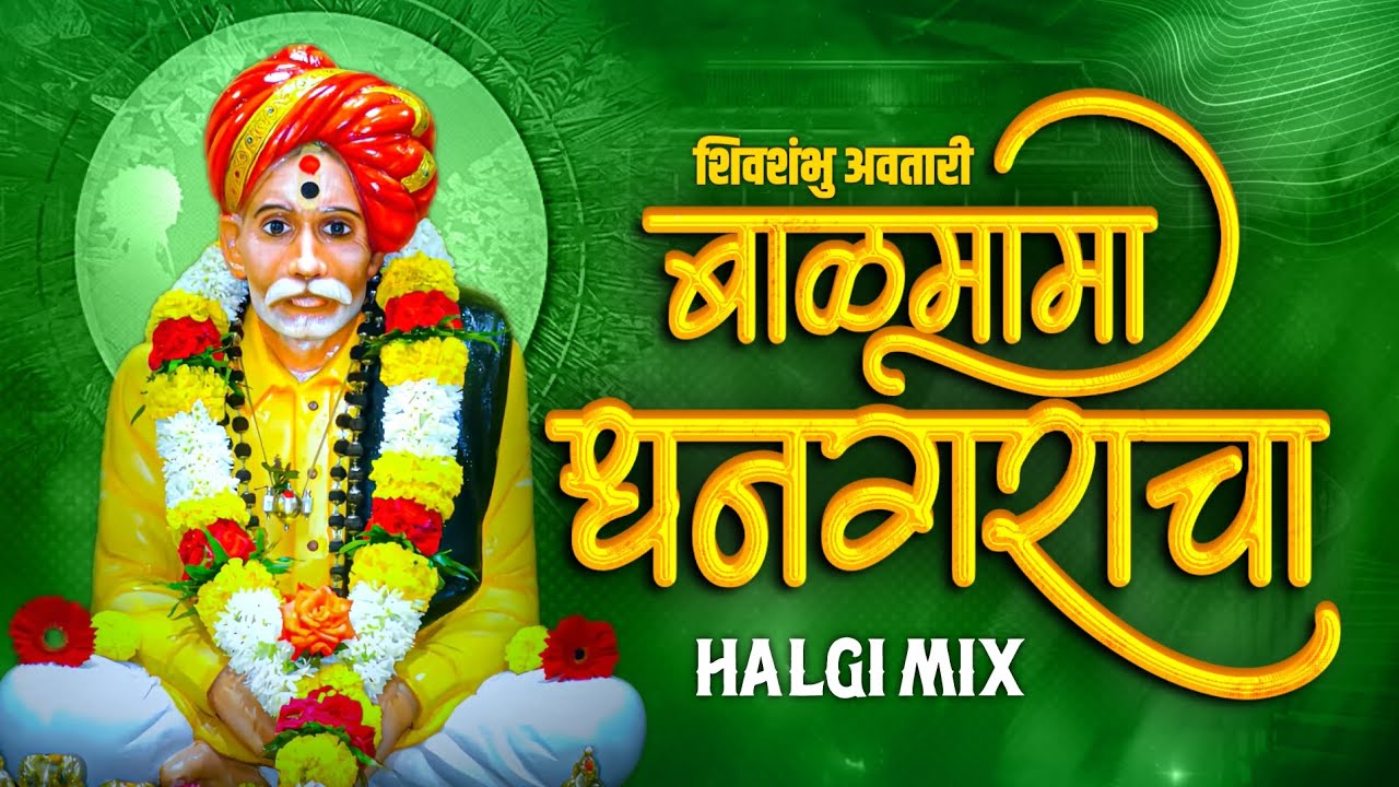 बाळूमामा धनगराचा - Balu Mama Dhanagaracha - Akash Shinde | Balumama ...