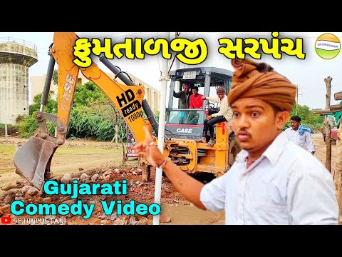 ફુમતાળજી સરપંચ હરીભા ઉપર કેમ બગડ્યા//Gujarati Comedy Video//કોમેડી વિડીયોSB HINDUSTANI