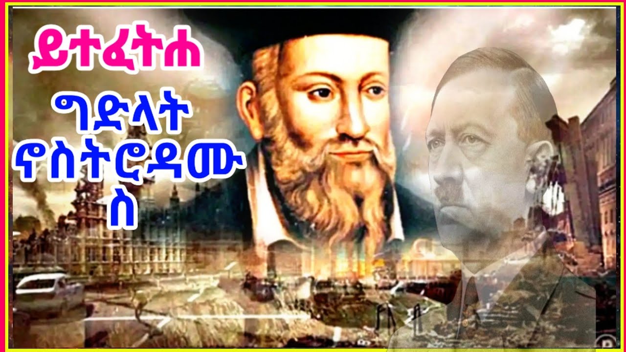 ዘይተፈትሐ ግድላት ኖስትሮዳሞስ part 2 Dehay TV - YouTube