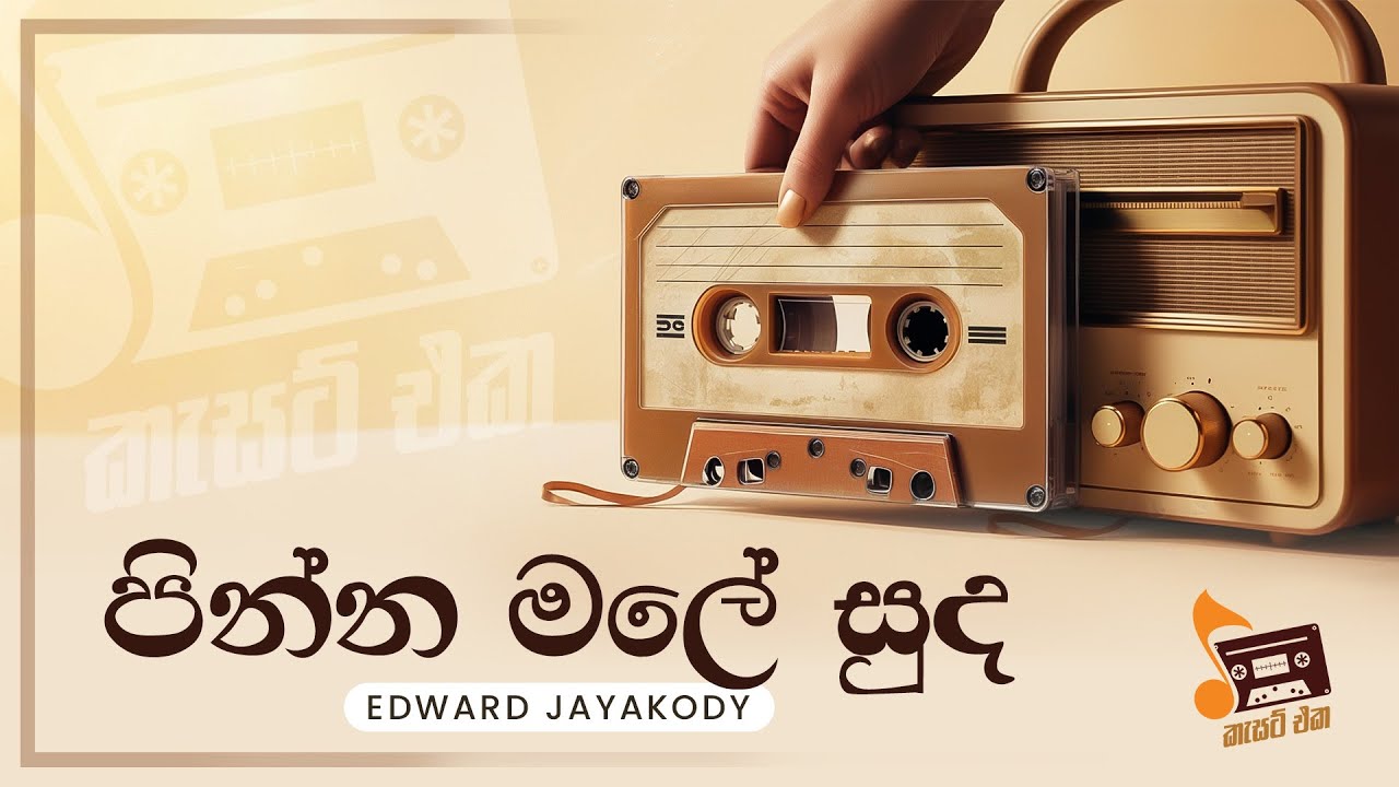Sinhala Songs | Pinna Male Suda (පින්න මලේ සුද) - Edward Jayakody ...