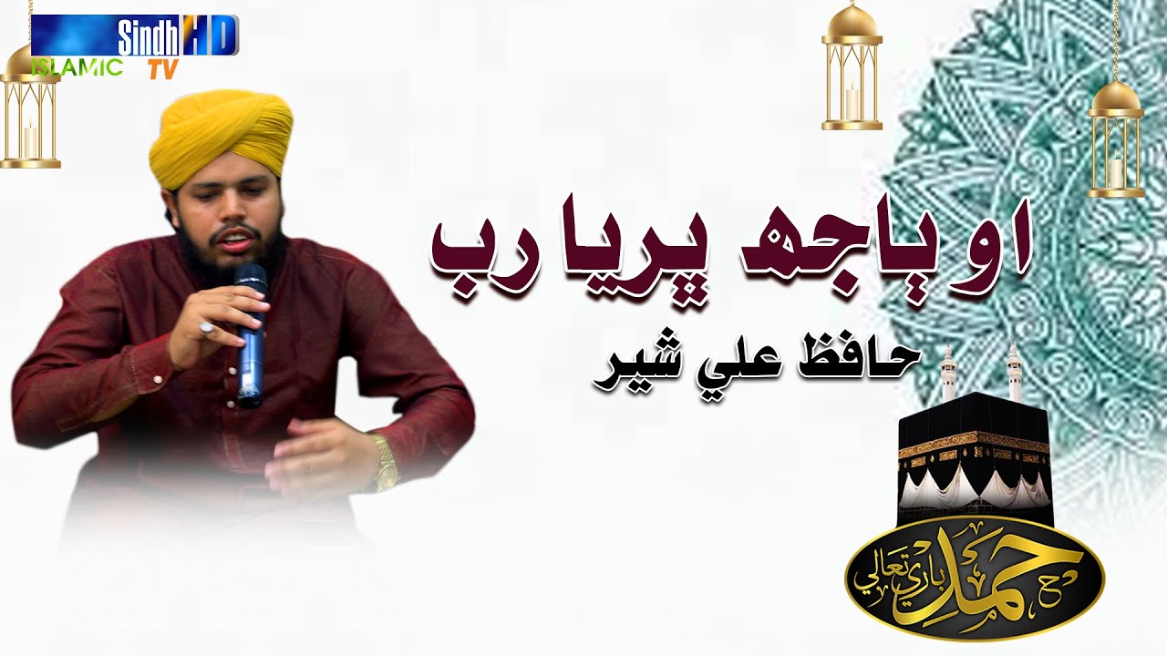 Oh Bajh Bharya Rab | Hafiz Ali Sher | Hamd 2023 | SindhTVHD ISLAMIC ...