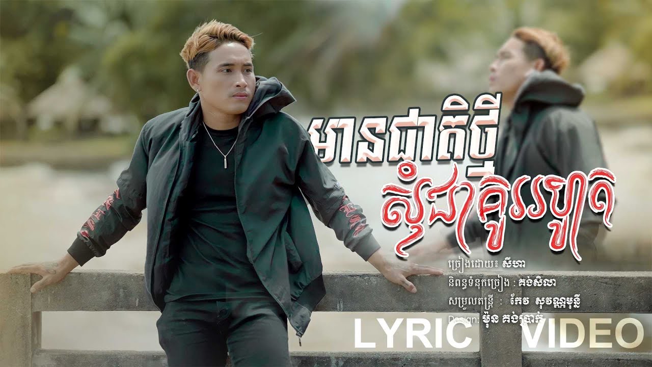 SeyHa-មានជាតិថ្មីសុំជាគូររហូត / សីហា (Official Video Lyrics) - YouTube