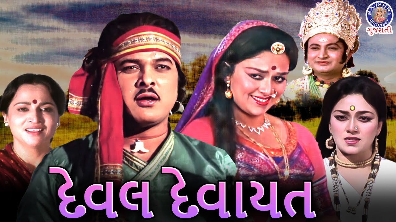 દેવલ દેવાયત | Deval Devayat Full Gujarati Movie | True Story | Ranjit Raj, Snehlata, Padma R ...
