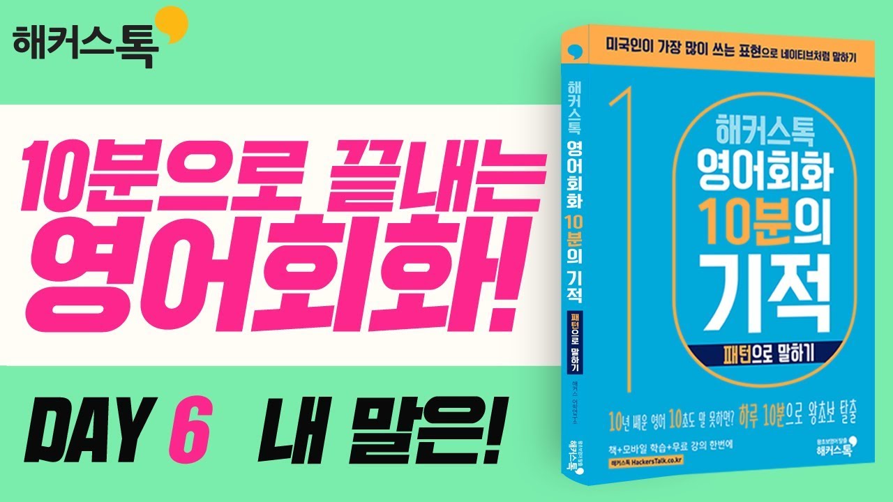 영어공부혼자하기 내 말은 미안하다고 말하는거야 영어로 해커스톡 영어회화 10분의 기적 패턴으로 말하기 무료영어회화
