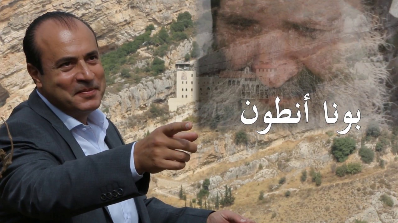 BOUNA ANTOUN Director Roger Dahrieh بونا أنطون - ترنيم جوزف عيسى إخراج ...