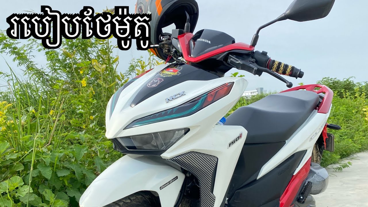 របៀបថែទាំម៉ូតូ. Honda click 150i - How to take care of a motorcycle ...