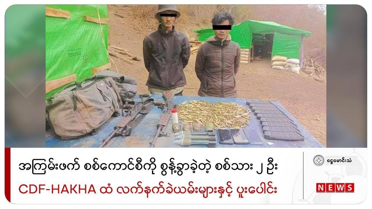 အကြမ်းဖက် စစ်တပ်ကို စွန့်ခွါခဲ့တဲ့စစ်သား ၂ ဦး Cdf Hakha ထံ လာရောက