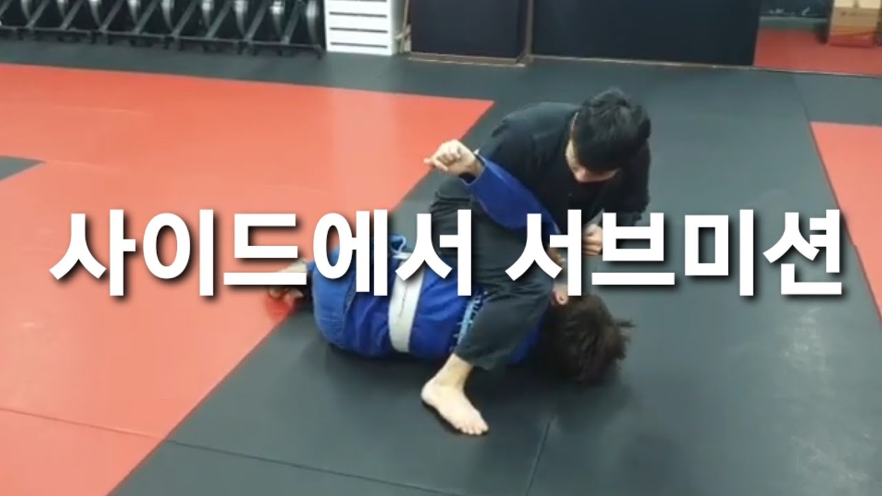 주짓수 기술 - 사이드에서 서브미션 Submissions from side control - YouTube