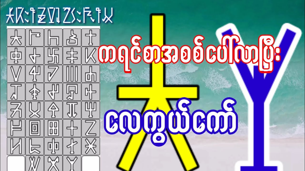 Our Ancient karen Language ရှေးမူလကရငါစာပေလေကယ်ကော်သင်ပုန်းကြီး (၃၈ ...