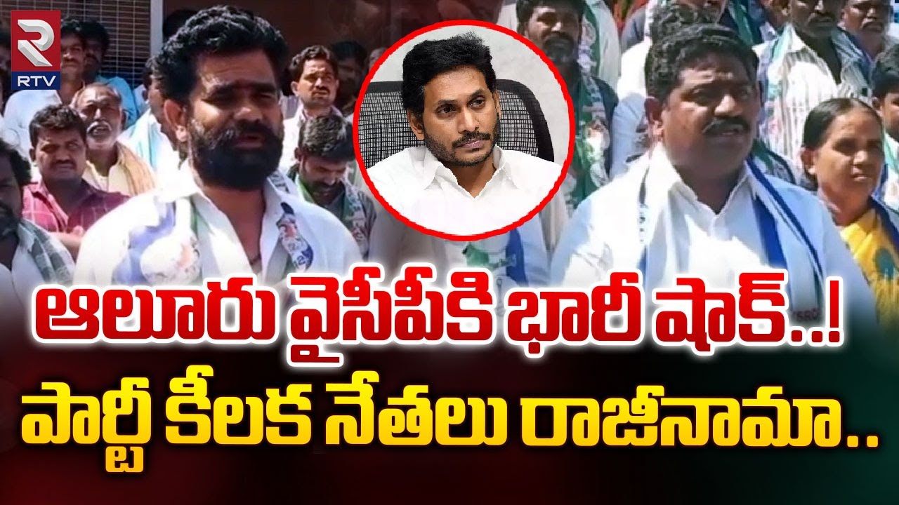Alur YCP Leaders Resign From Party : CM Jagan | జెడ్పీటీసీ, మండల ...