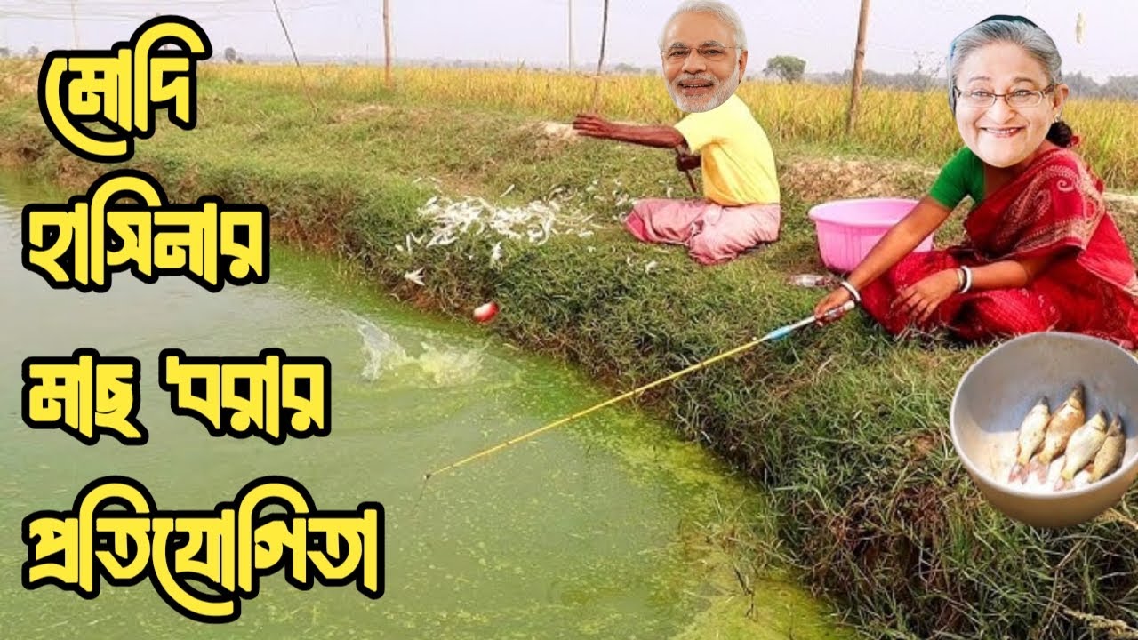 কে বেশি মাছ ধরল মোদি নাকি হাসিনা | Modi Hasina Fishing Video | - YouTube