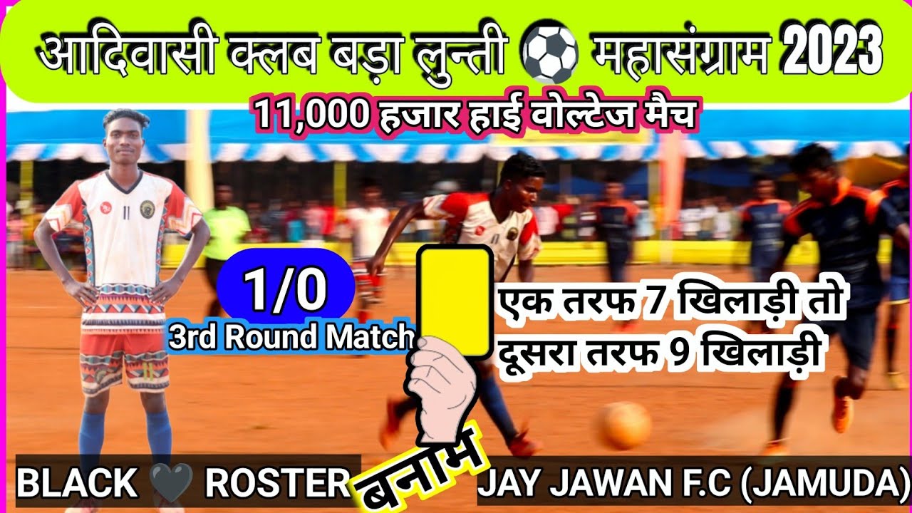 3rd Round Match // BLACK ROSTER 🆚 JAY JAWAN F.C (जामुदा )at आदिवासी ...