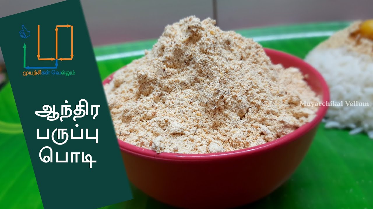 ஆந்திர பருப்பு பொடி | Andhra Paruppu Podi in Tamil | Andhra Pappu Podi ...