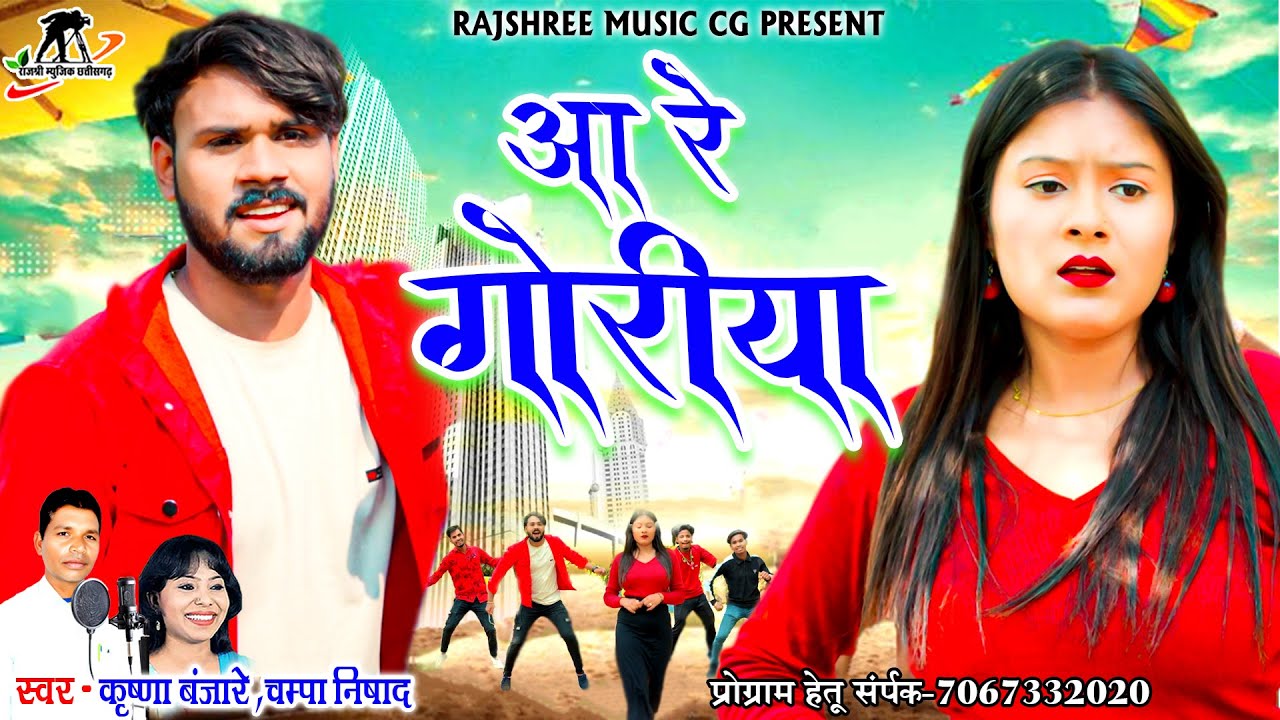 आरे गोरिया ll Aare Goriya ll Raja&Divya ll Champa Nishad ,krishna ...