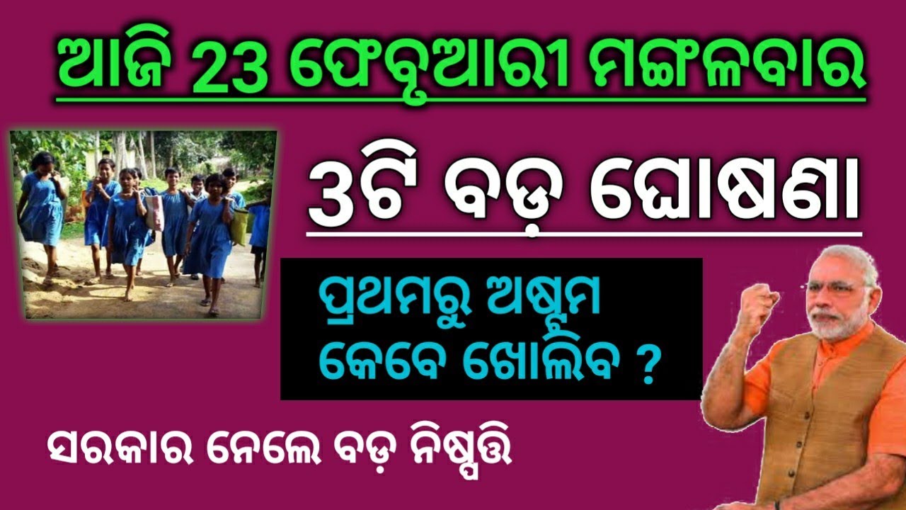 Odisha primary school 01st yo 8th class reopen date | 23th February ...