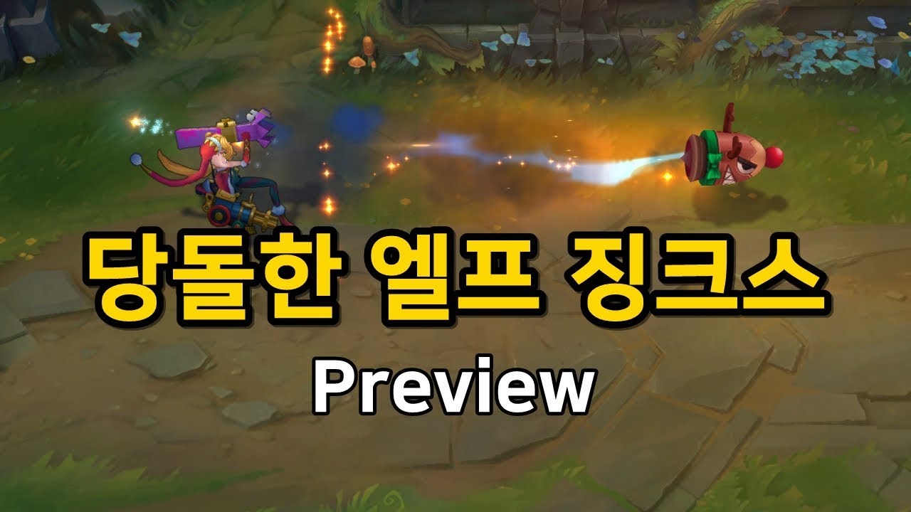 당돌한 엘프 징크스 (Ambitious Elf Jinx Skin Preview) - YouTube