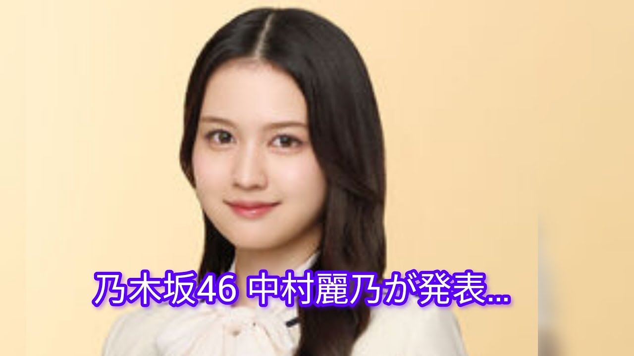 乃木坂46中村麗乃が卒業を発表。3期生はEndless SHOCKで好演「立派な女優さんになってる」@TokyoTrendz - YouTube