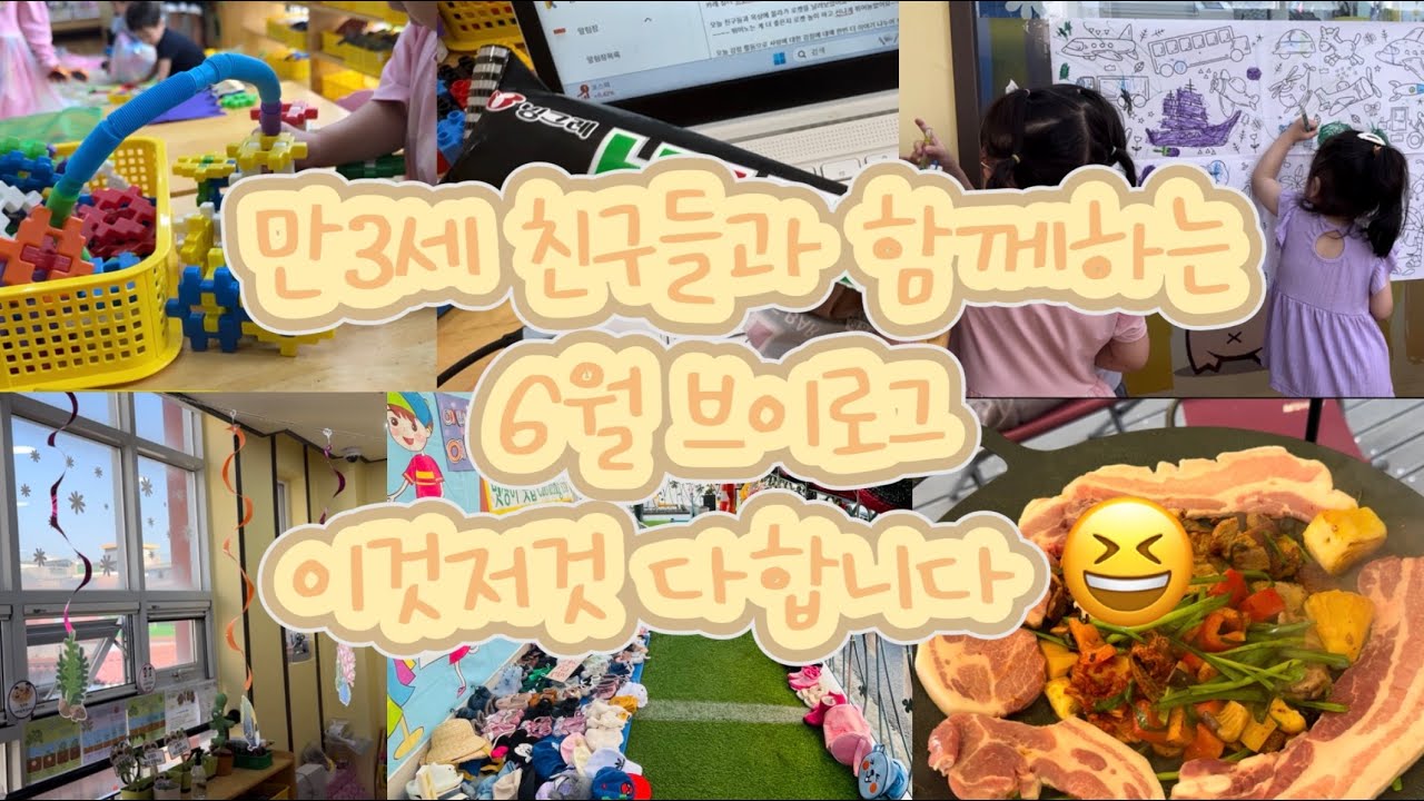 민간어린이집 보육교사 브이로그 Vlog 만3세반 일상브이로그 행사를 너무 좋아하는 보육교사입니다 😆 우당탕탕 일주일 브이로그