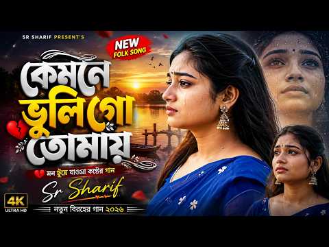কেমনে ভুলি গো তোমায় 💔  Kemne Bhuli Go Tomay  New Bangla Sad Song 2026  Sr Sharif Official